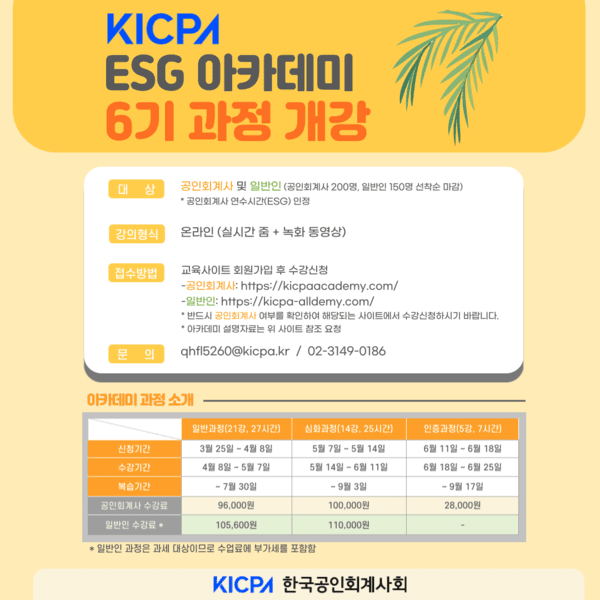 한국공인회계사회, 'KICPA ESG 아카데미 6기 과정' 개설